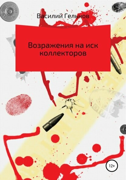 Возражения на иск коллекторов [Цифровая книга]