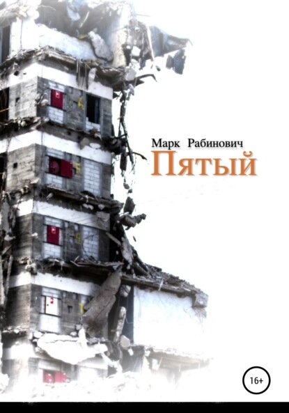 Пятый [Цифровая книга]