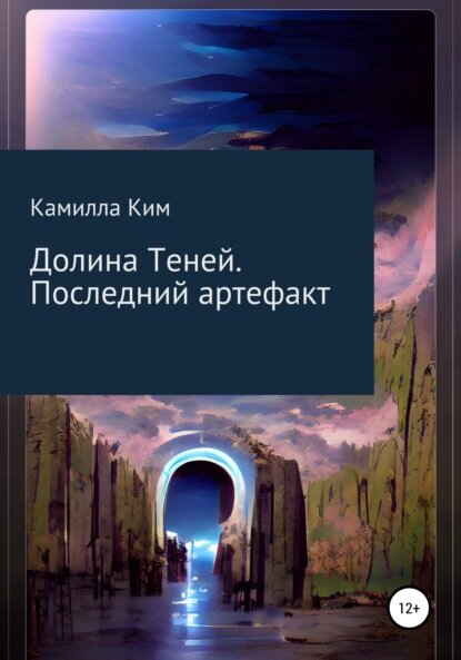 Долина теней. Последний артефакт [Цифровая книга]