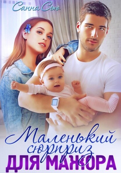 Маленький сюрприз для мажора [Цифровая книга]