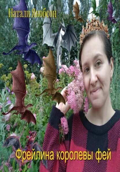 Фрейлина королевы фей [Цифровая книга]