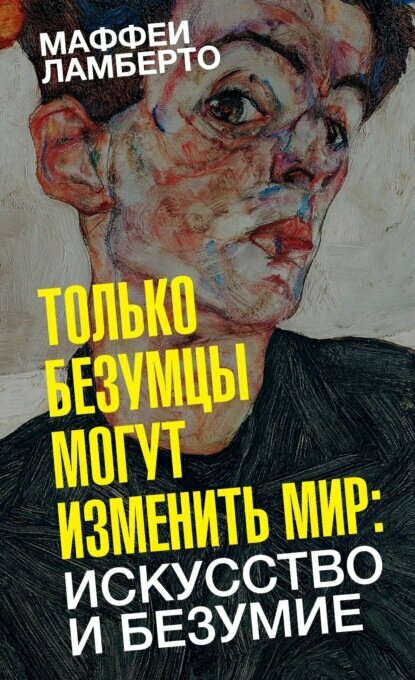 Только безумцы могут изменить мир: искусство и безумие [Цифровая книга]