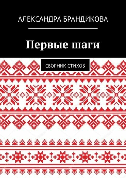 Первые шаги. Сборник стихов [Цифровая книга]