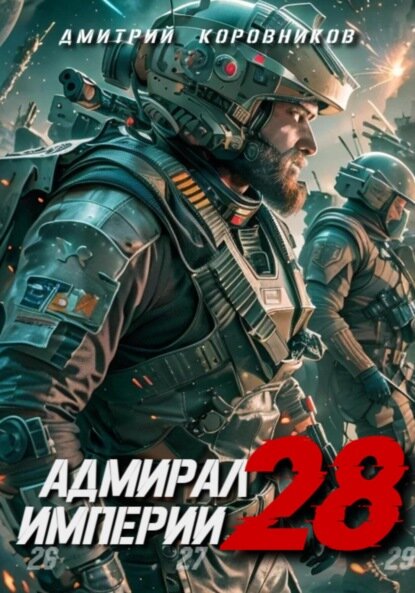 Адмирал Империи – 28 [Цифровая книга]