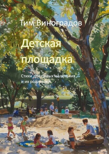 Детская площадка. Стихи для самых маленьких и их родителей [Цифровая книга]