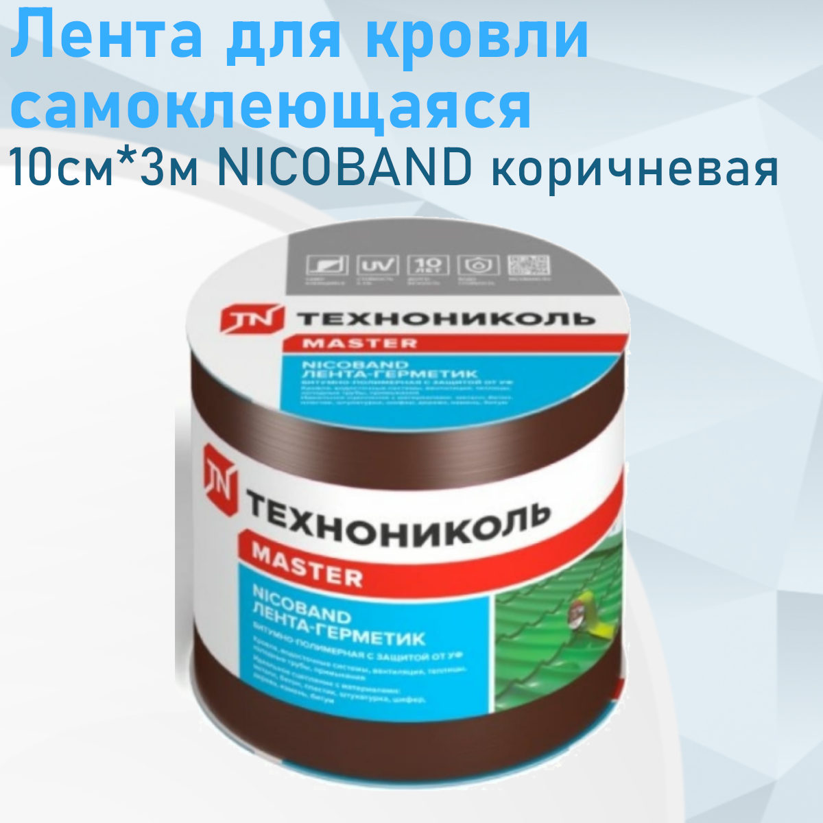 Лента для кровли самоклеющаяся 10см*3м NICOBAND коричневая е85815, и130948