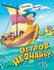 Остров Незнайки (ил. О. Чумаковой)(Игорь Носов)