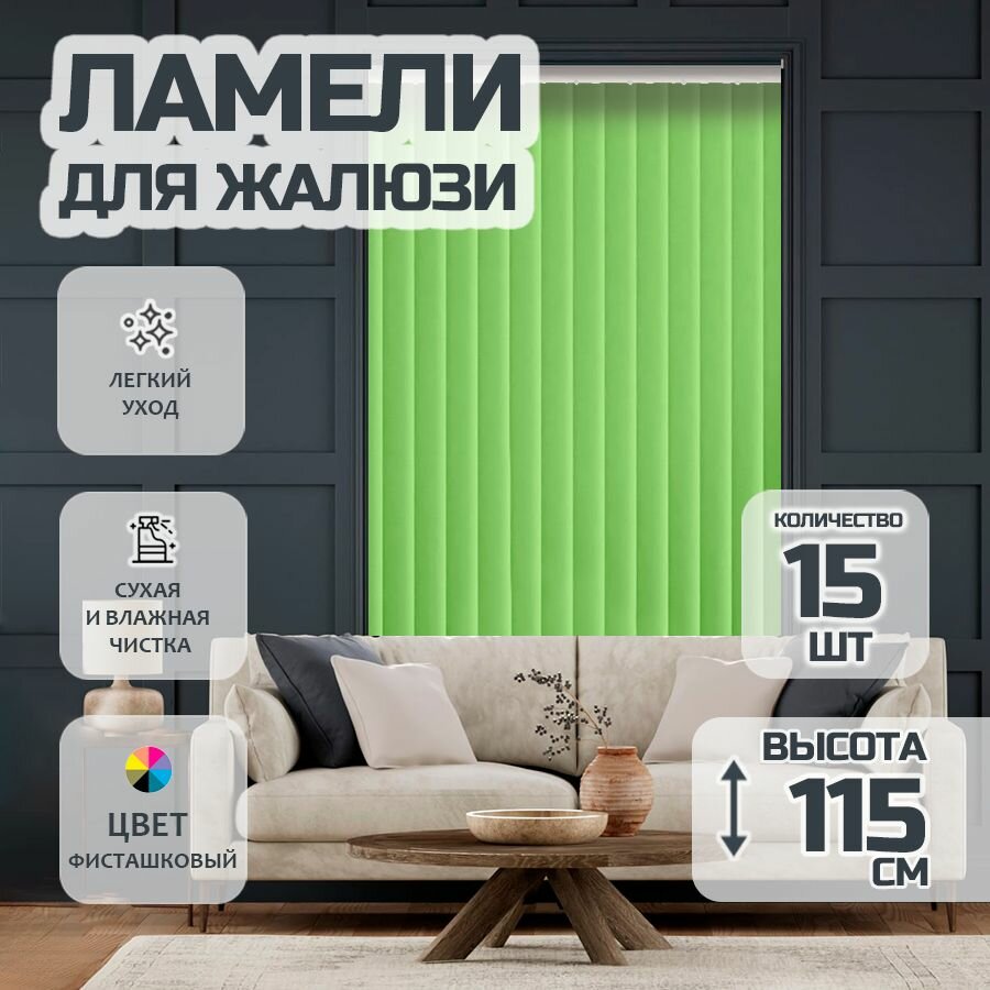 Ламели для вертикальных жалюзи Лайн New,115 см, 15 шт.