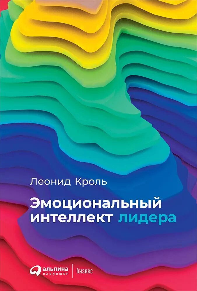 Эмоциональный интеллект лидера (Леонид Кроль)
