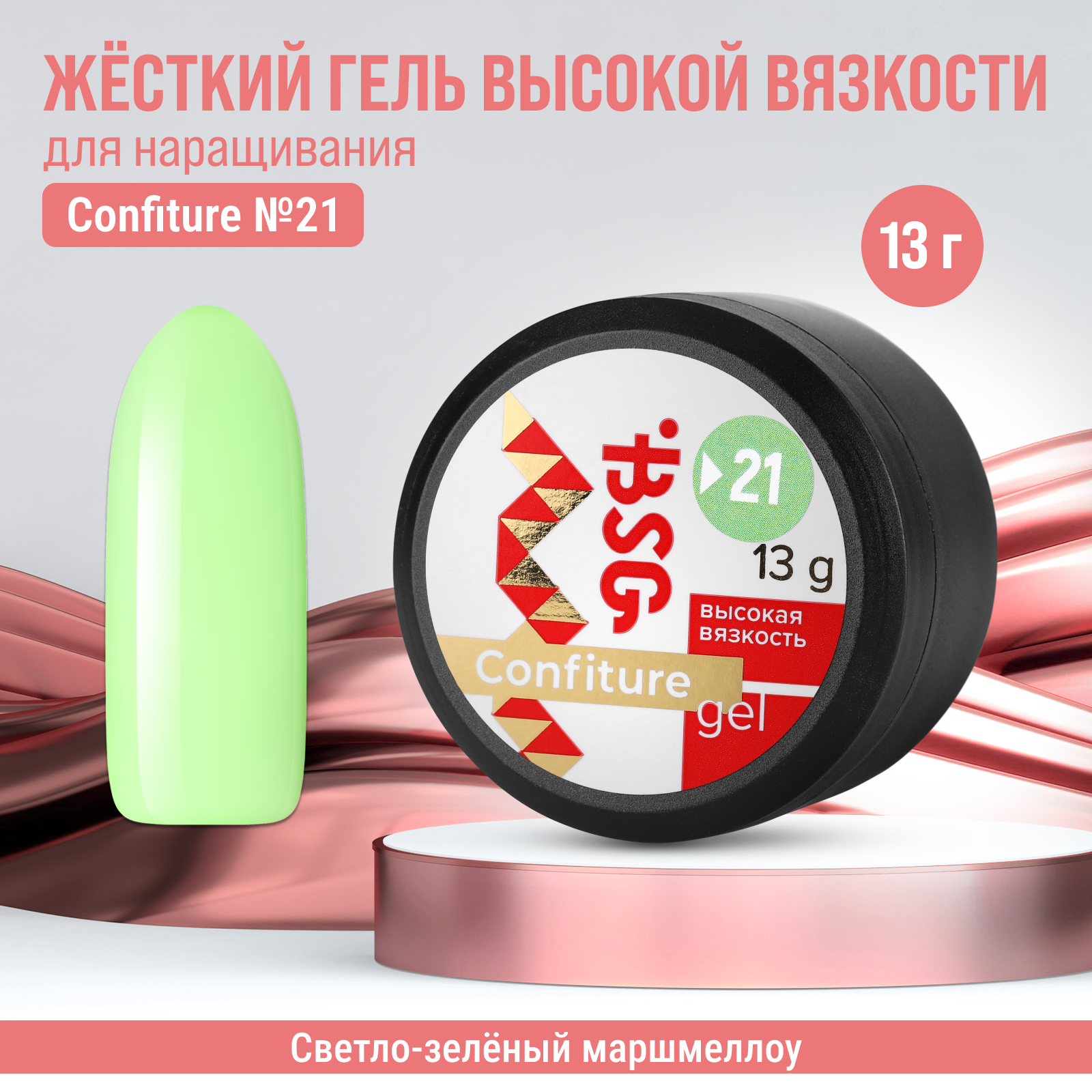 Жёсткий гель для наращивания Bio Stretch Gel Confiture №21, 13 г
