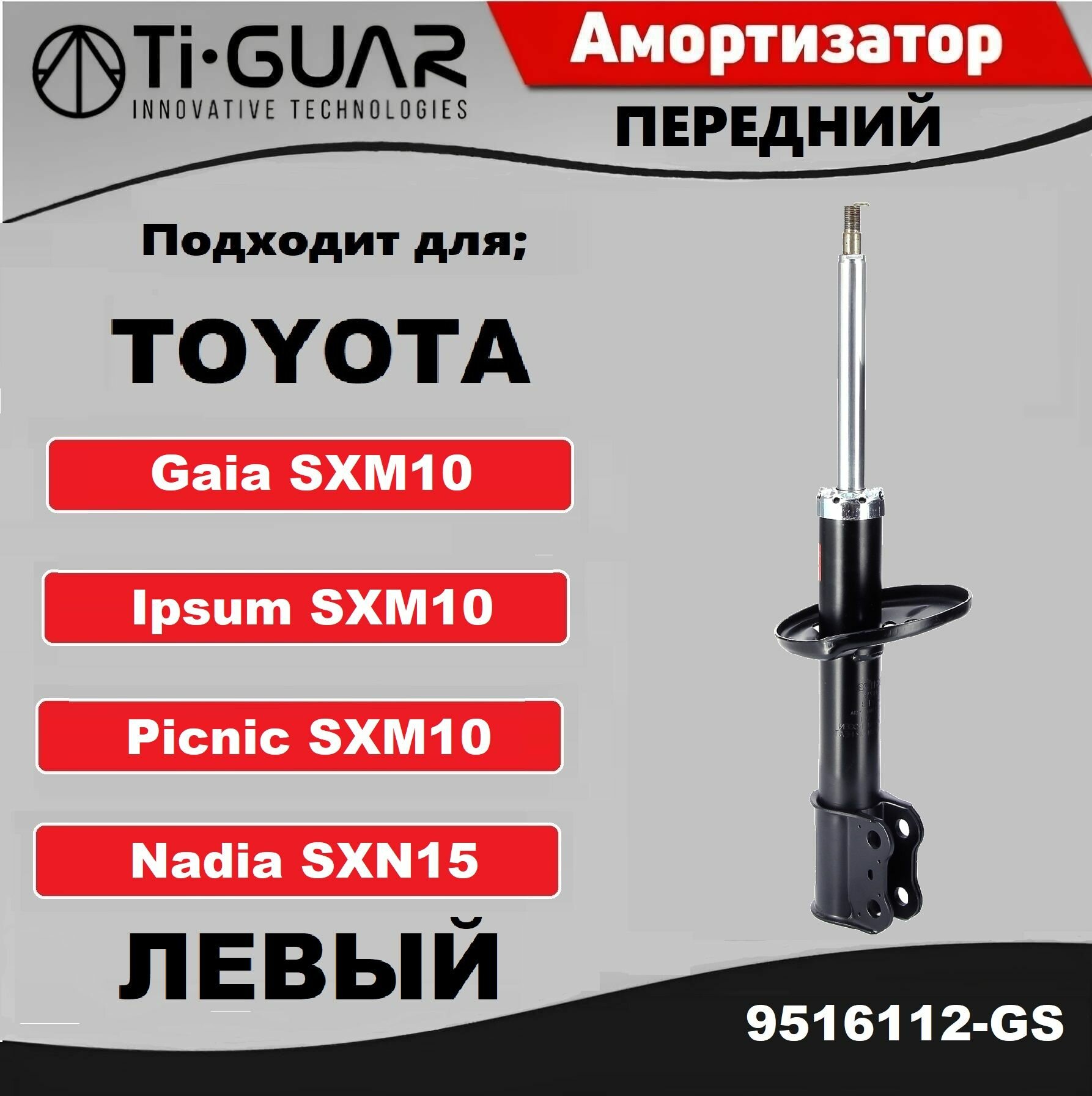 Амортизатор Ti-GUAR передний левый для TOYOTA GAIA SXM10 98-04, Ipsum SXM10 96-01, Nadia (не SU!) SXN10 98-03