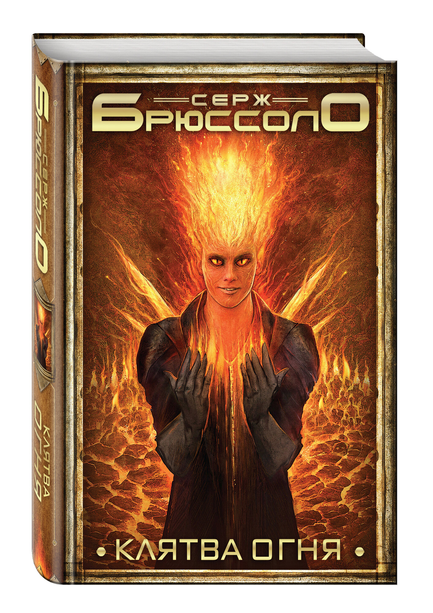 Клятва огня