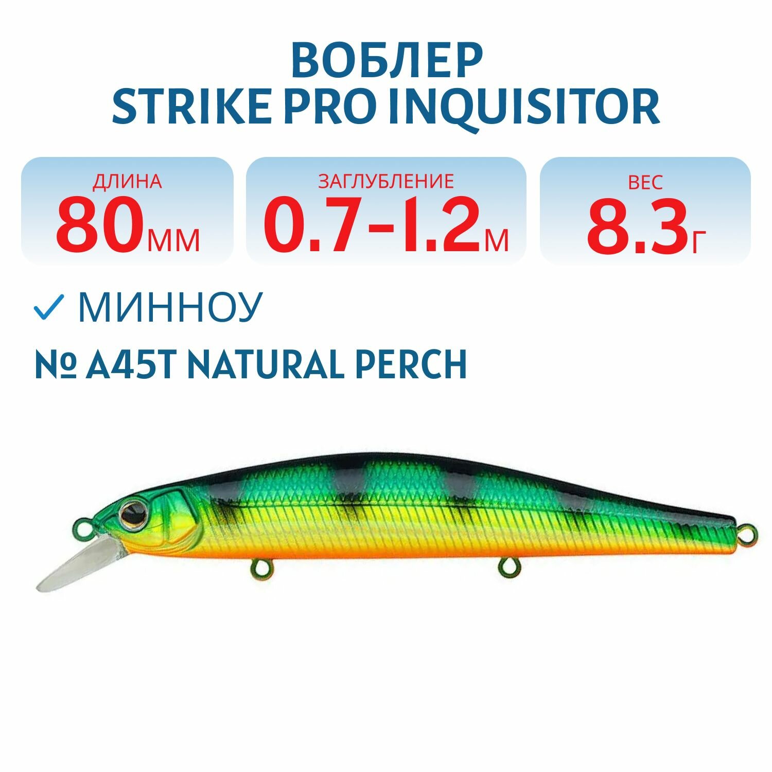 Воблер Минноу Strike Pro Inquisitor 80SP, 80 мм, Загл. 0,7м.-1,2м, Нейтральный, цвет: A45T Natural Perch