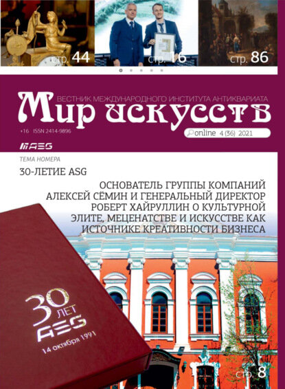Мир искусств. Вестник Международного института антиквариата №4 (36) 2021 [Цифровая книга]