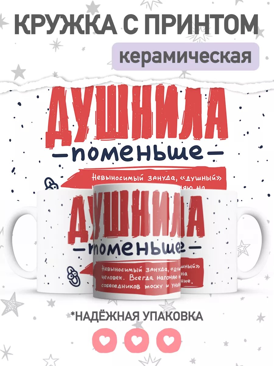 Подарочная от jojomojo кружка с приколом Душнила, чашка с принтом, 330мл, керамическая