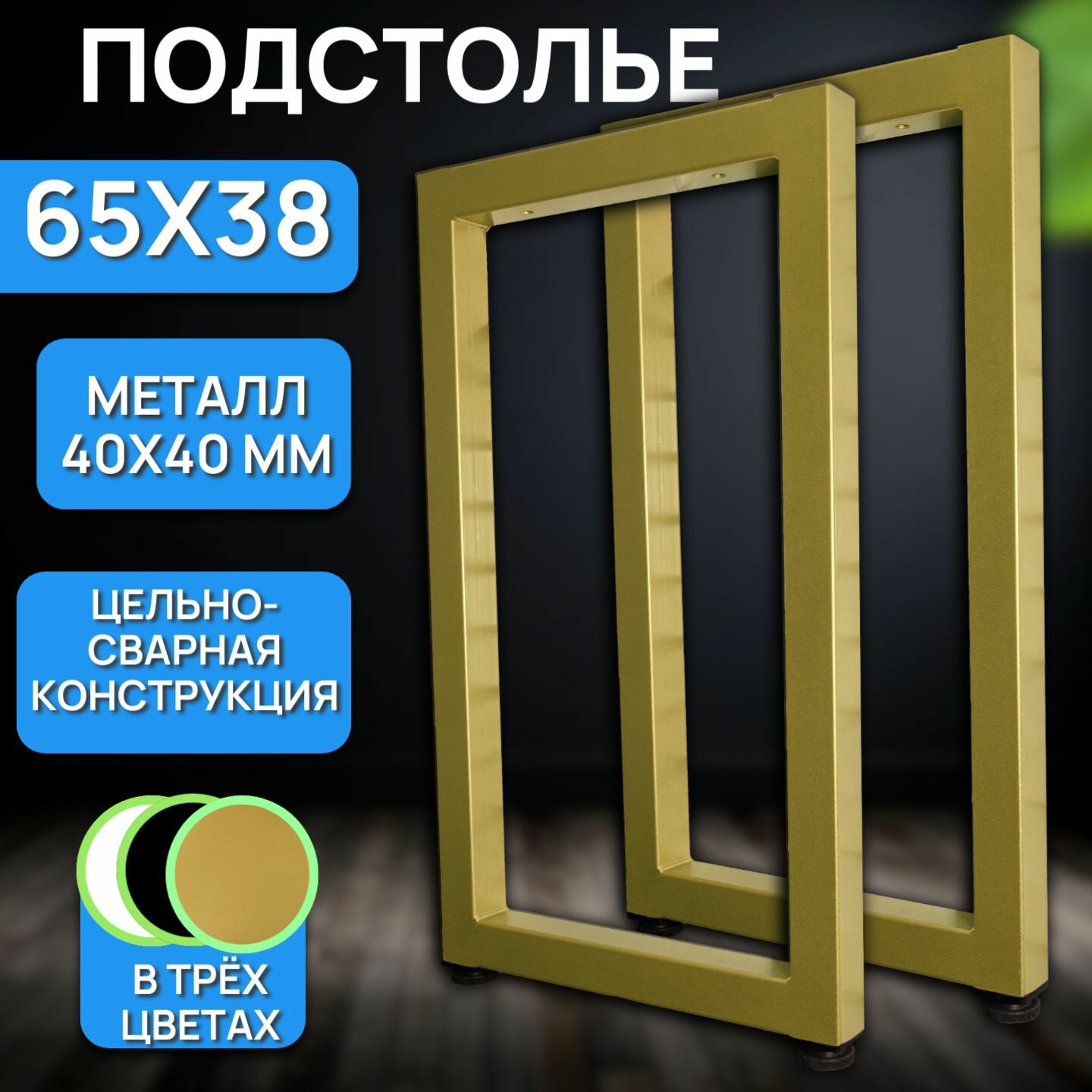 Подстолье узкое для консольного столика 67х38 см, цвет золото