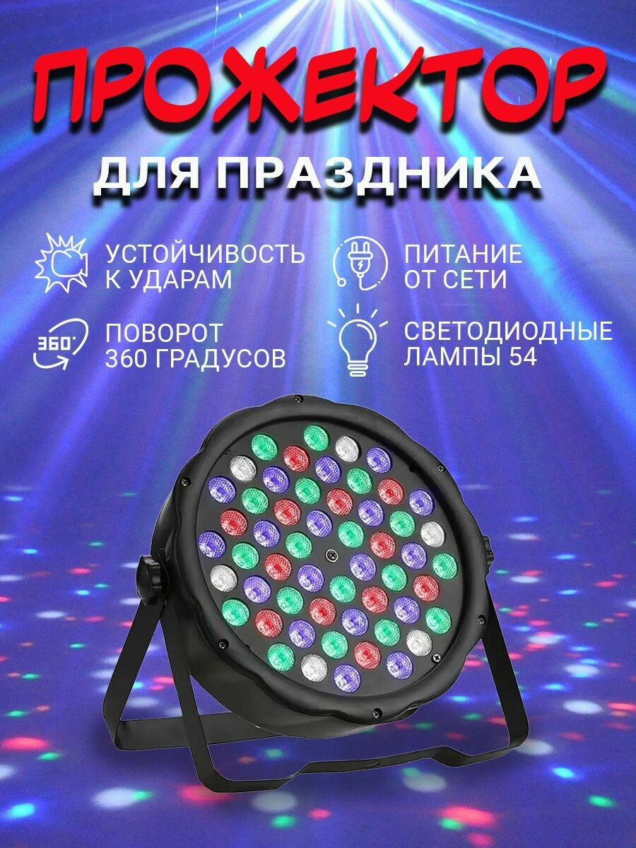 Профессиональное осветительное устройство, светодиодный прожектор RGB 54 LED