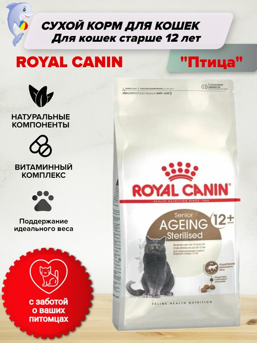 Сухой корм для кошек старше 12 лет Royal Canin Sterilised Ageing 12+ стерилизованных, с птицей, 400 г.