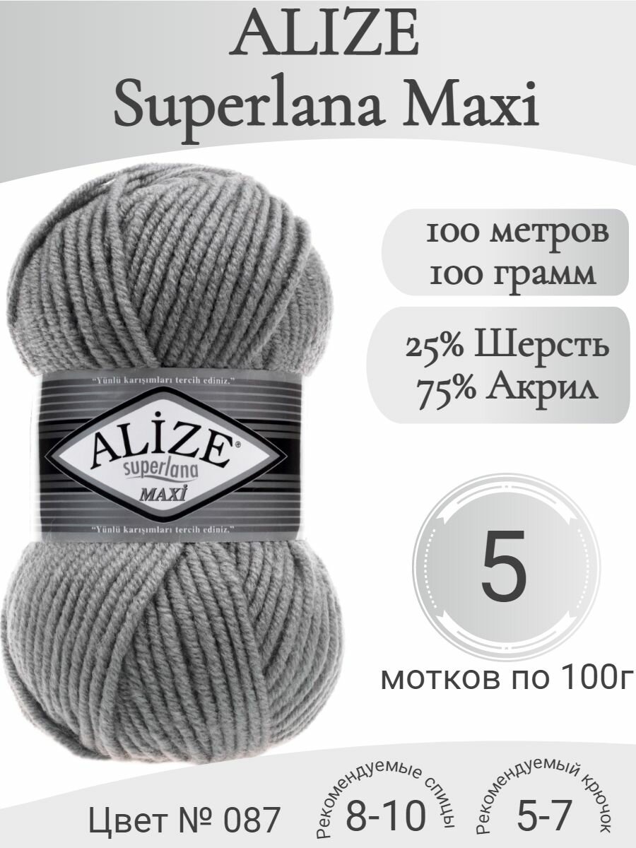 Пряжа Alize Superlana Maxi (Ализе Суперлана Макси) 087 угленой серый