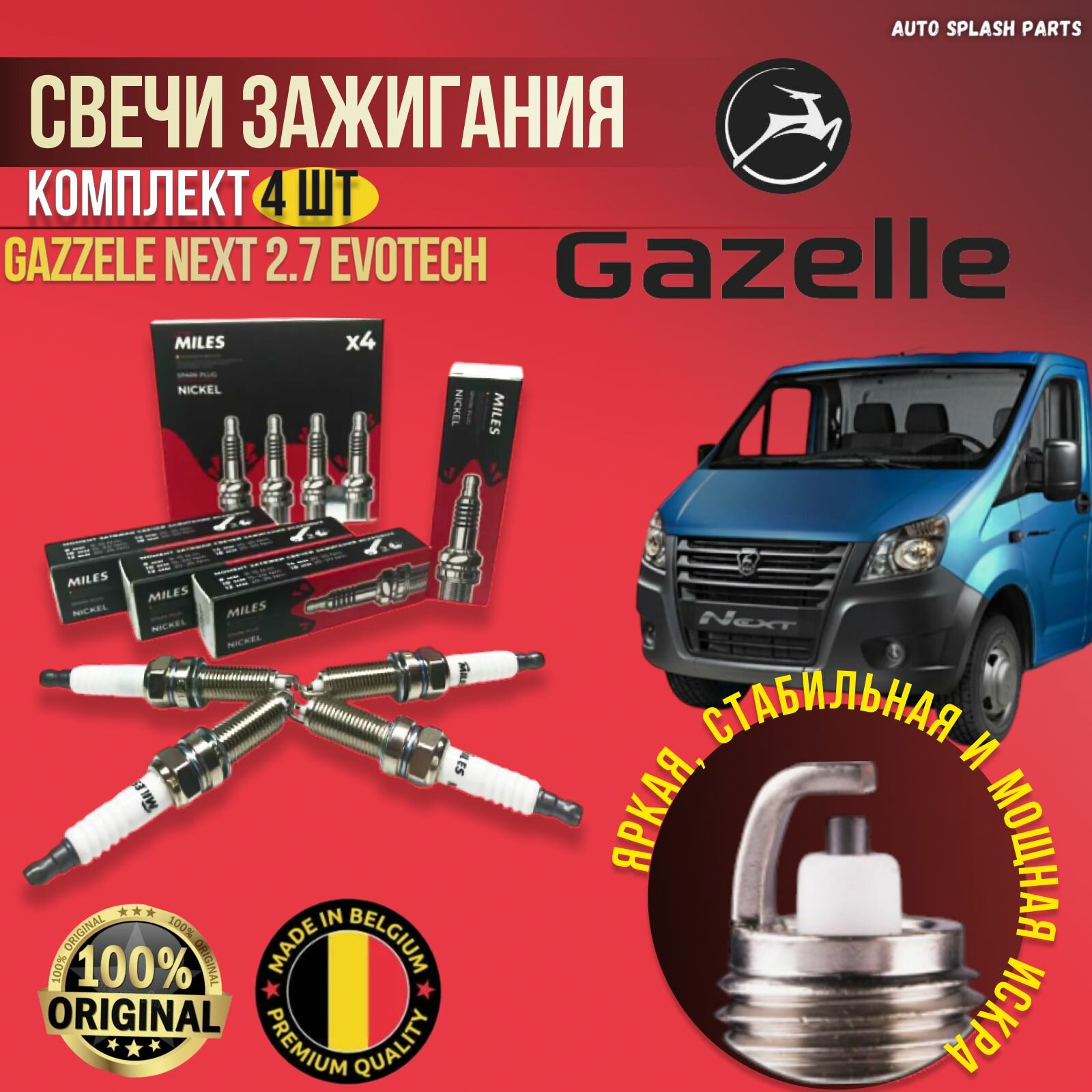 Комплект свечей зажигания для Gazzele Next 2.7 Evotech (Газель Некст 2.7 евотеч) Бензин/Газ MILES