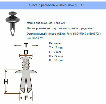 Клипса № 046 Clipston / Autokrep Ford / Форд Внутренняя отделка , радиатор, 10 шт