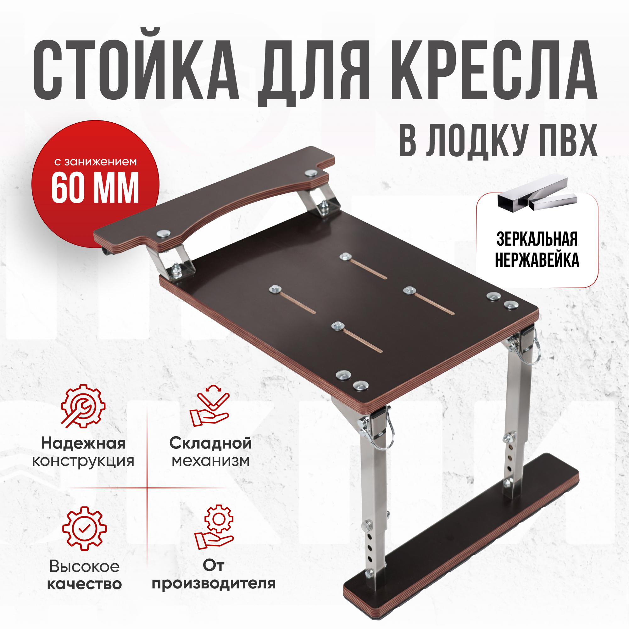 Рама(стойка) для кресла в лодку пвх Кокпит из нержавеющей стали с занижением 60 мм