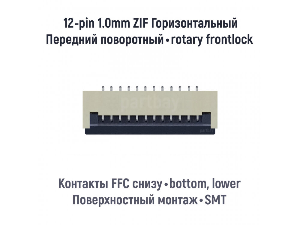 Коннектор для FFC FPC шлейфа 12-pin шаг 1.0mm ZIF нижние контакты SMT
