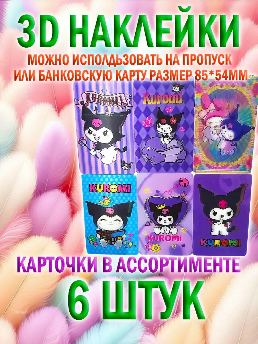 Наклейки карточки куроми 3D под карту 6шт