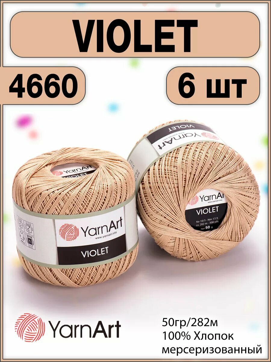 Пряжа хлопок мерсеризованный Violet 4660, 50г/282м - 6 шт