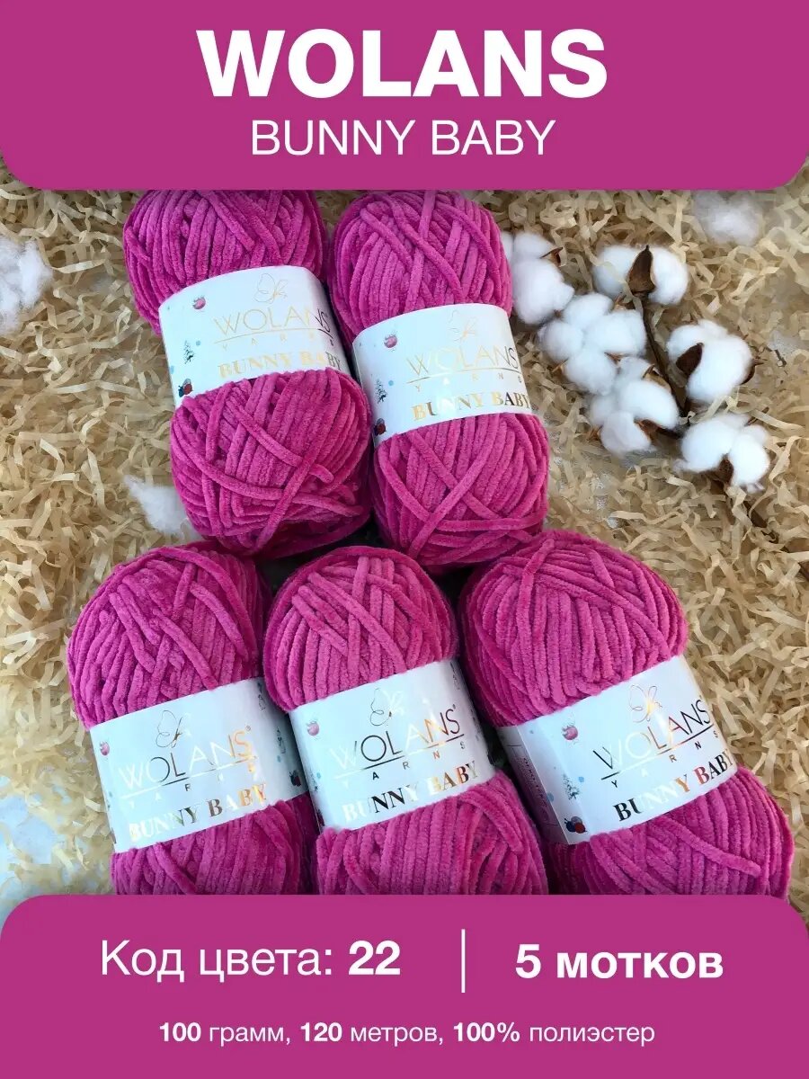 Пряжа Wolans bunny baby 22 фуксия | воланс 5шт