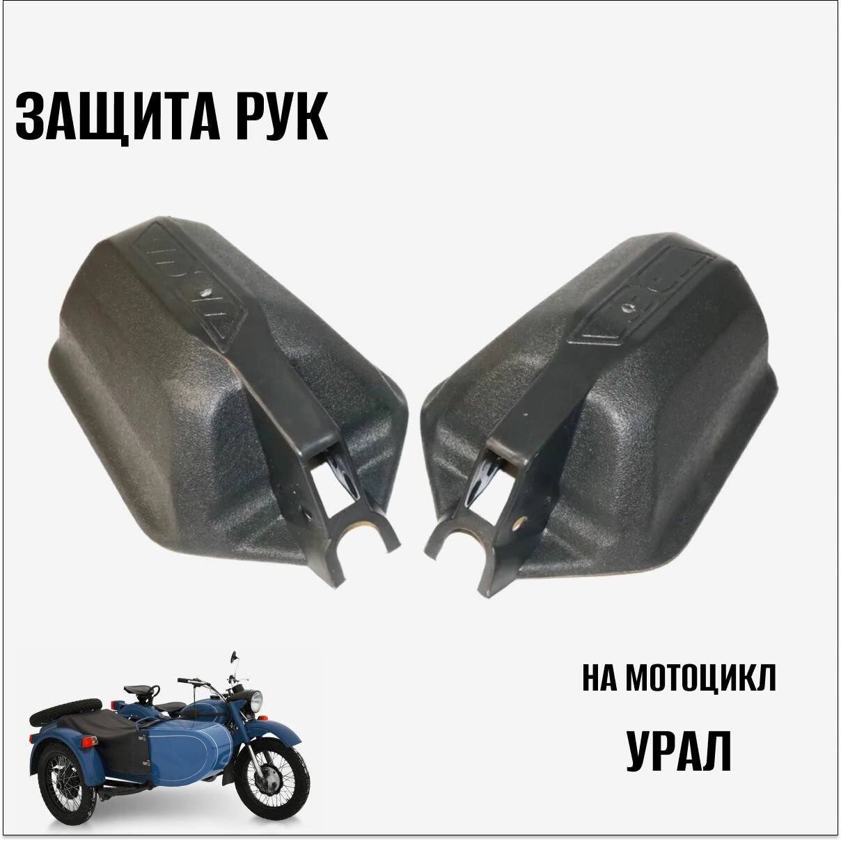 Защита рук на мотоцикл Урал, пластик (пара)