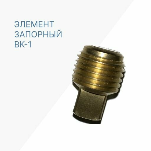 10 шт - Элемент запорный ВК-1, ВК-94, ВК-2, ВК-3, НЗГА Ремкомплект