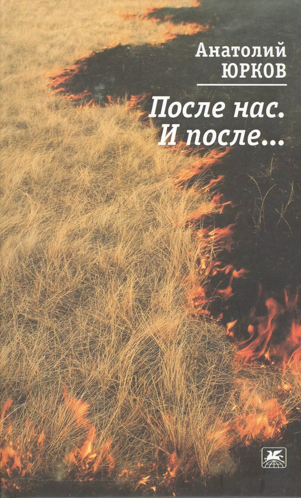 После нас. И после