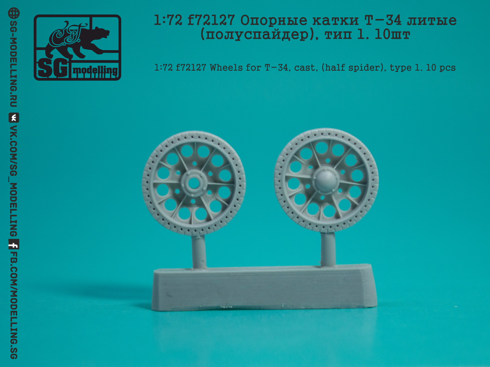 F72127 Опорные катки Т-34 литые (полуспайдер), тип 1. 10шт