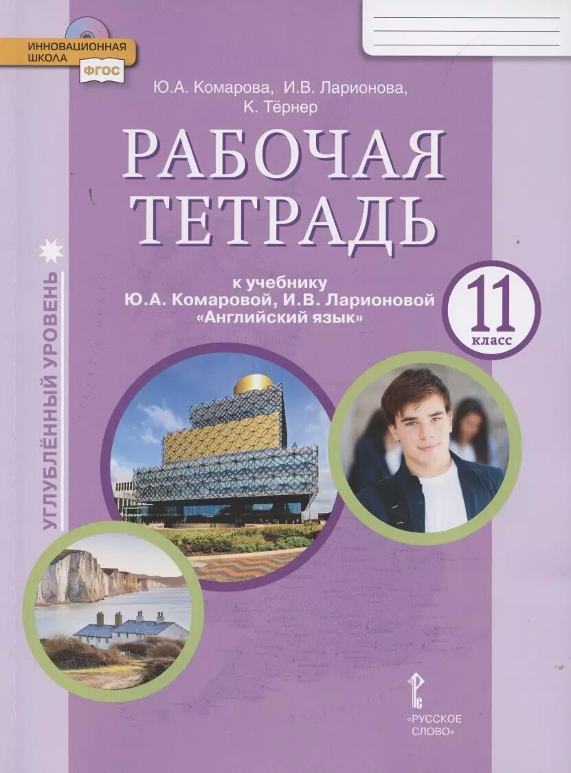 Рабочая тетрадь к учебнику Ю. А. Комаровой, И. В. Ларионовой