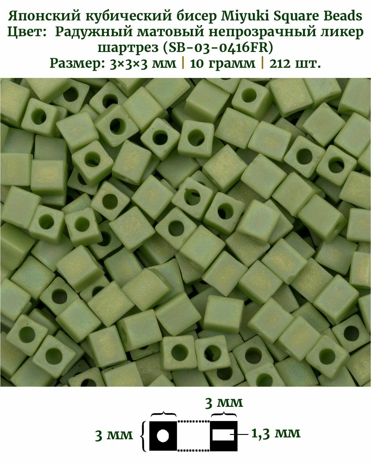Бисер Miyuki Square Beads 3 мм, цвет: Радужный матовый непрозрачный ликер шартрез, 10 грамм
