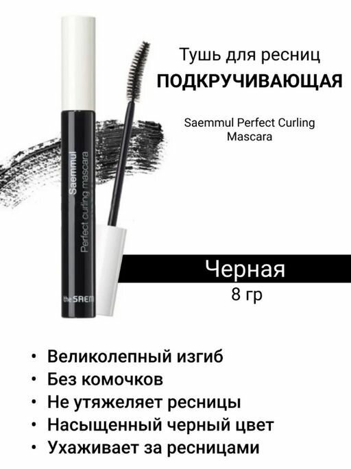 Тушь для ресниц подкручивающая корейская Perfect Curling Mascara 8ml