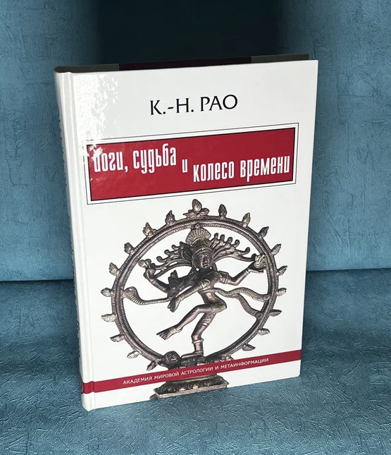 Книги "Йоги, судьба и колесо времени" К. -Н Рао