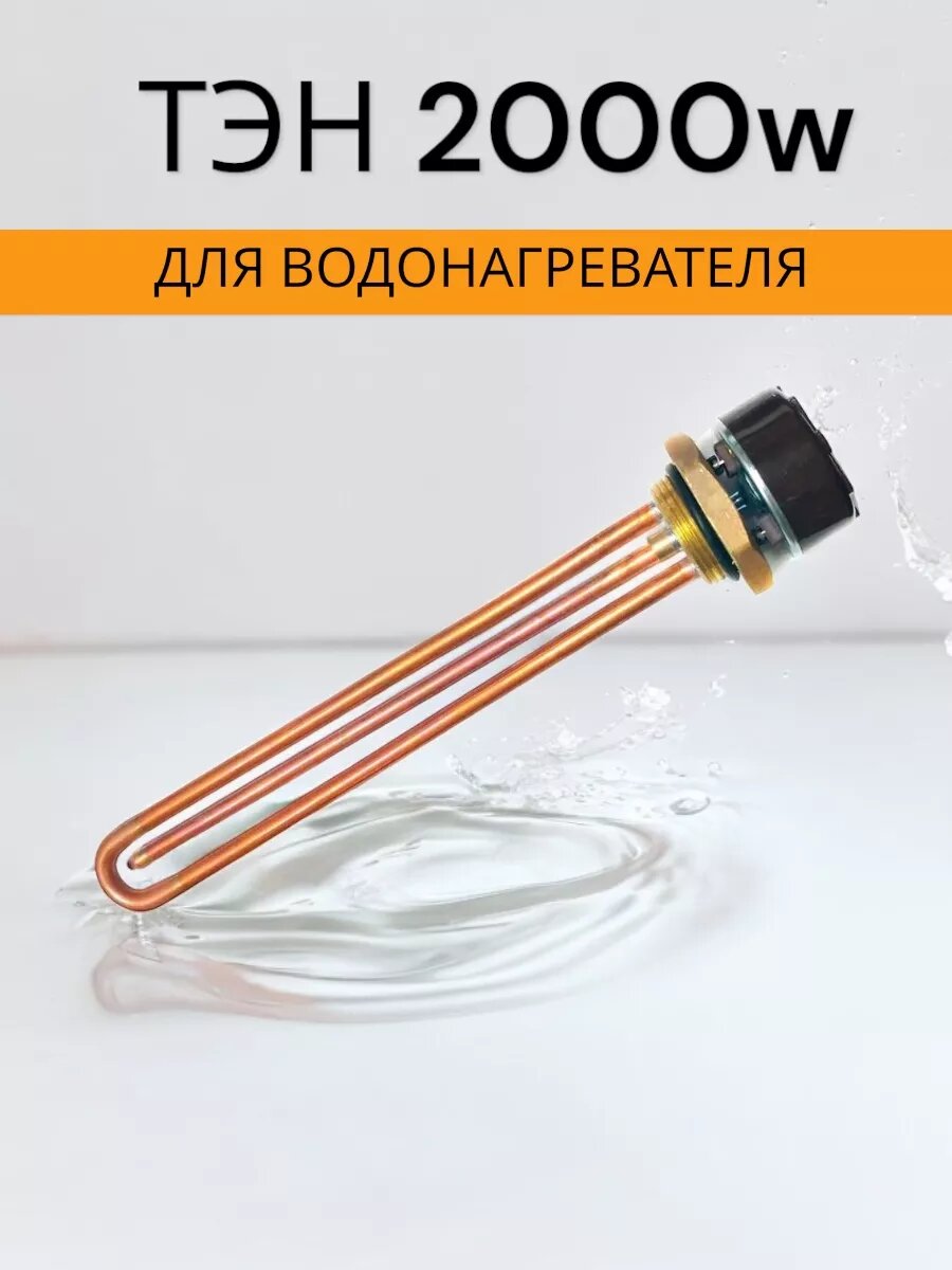 Тэн для водонагревателя металлический 2000 w