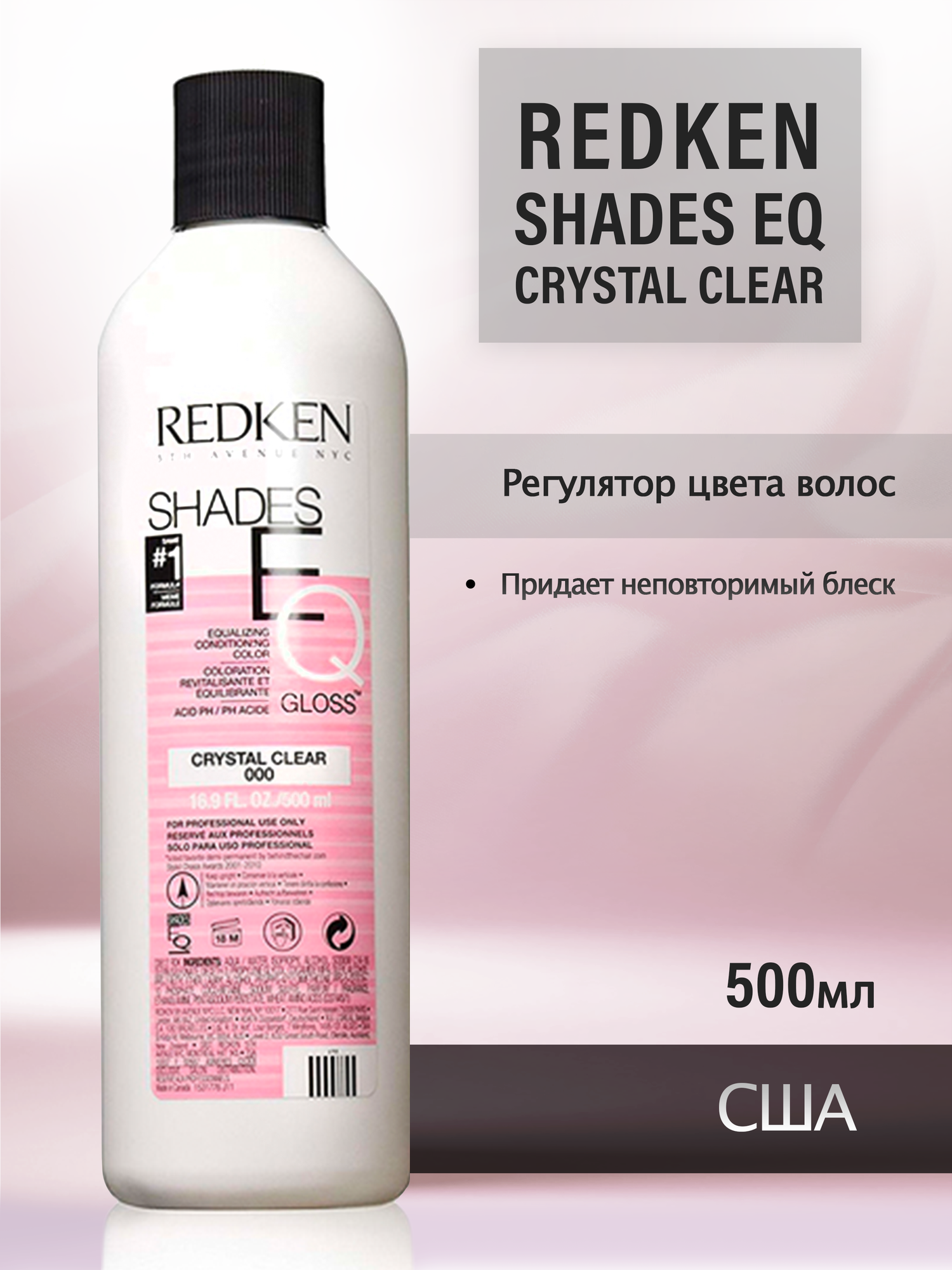 Redken Shades EQ Crystal Clear - Регулятор интенсивности цвета и блеска окрашенных волос 500 мл