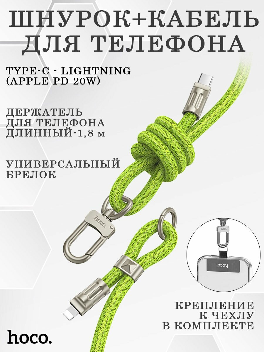 Шнурок-держатель для телефона Hoco GH7 Elegant series 1,8м, со встроенным кабелем Type-C to Lightning, неоновый зеленый