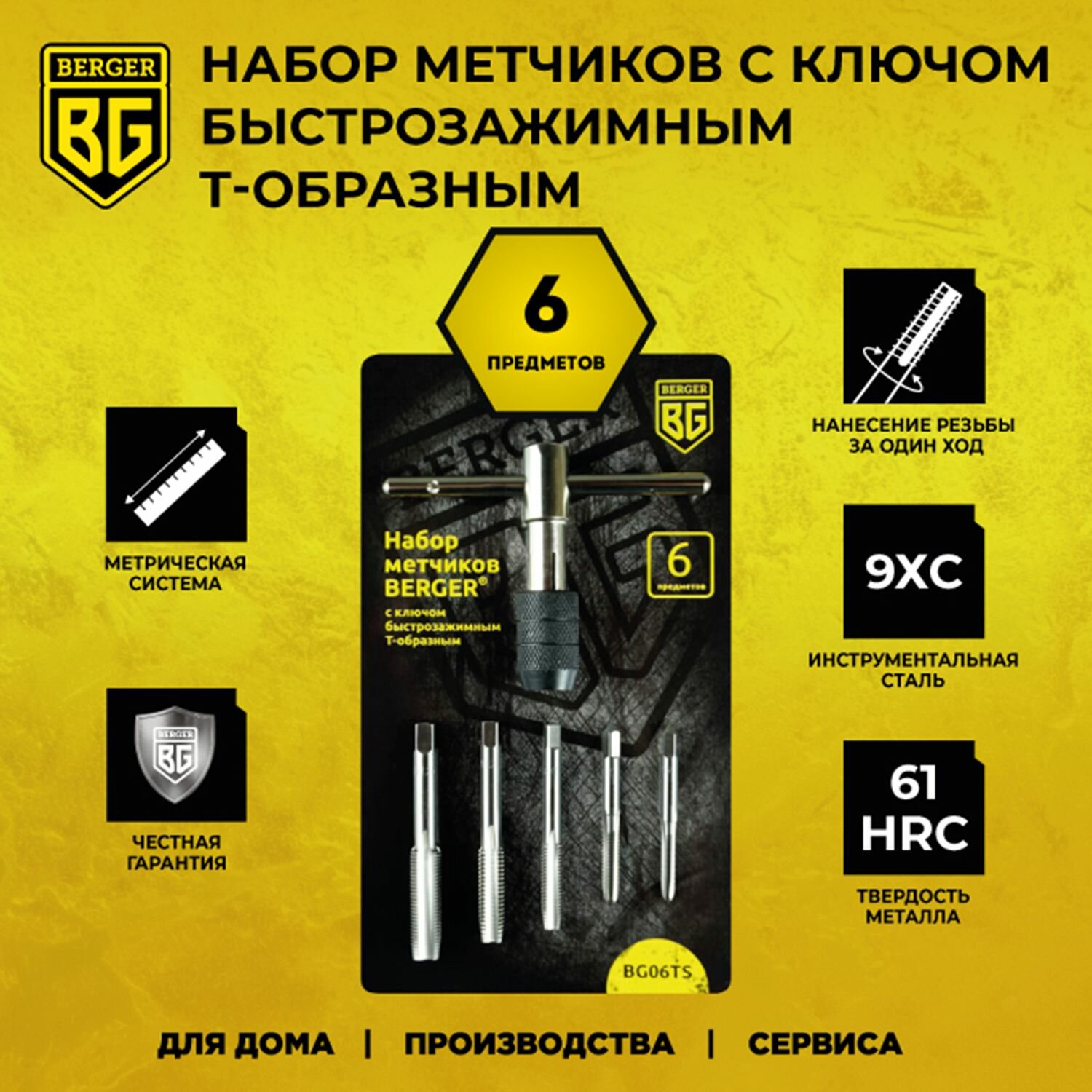 Набор метчиков с ключом быстрозажимным 6 предметов BERGER BG06TS