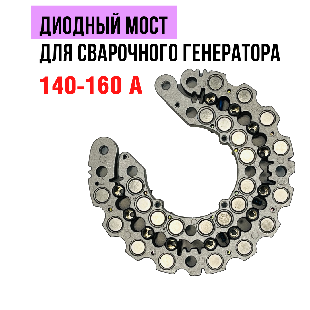 Диодный мост для сварочного генератора 140 - 160 А