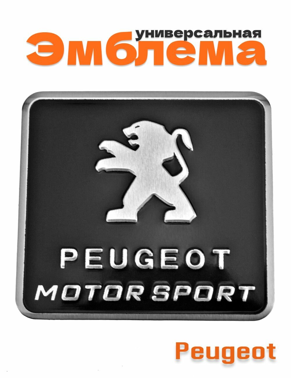 Эмблема для Peugeot черная 55x60