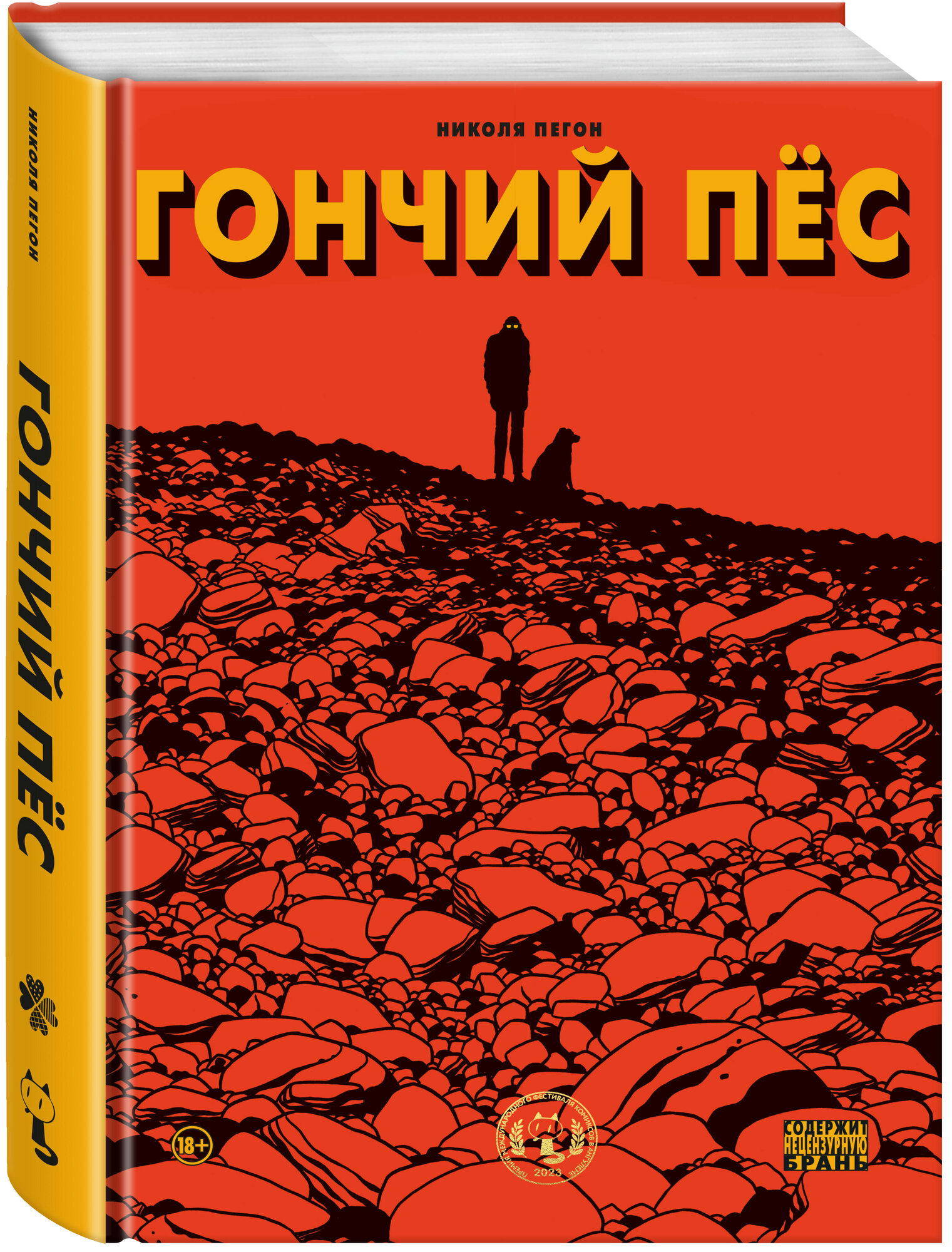 Пегон Н. Гончий пёс