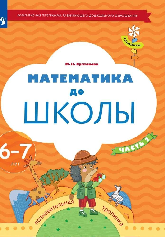 Развивающее пособие Просвещение "Математика до школы. 6-7 лет", в 2 частях, часть 2, автор Султанова М. Н, 2024 год, 64 страницы