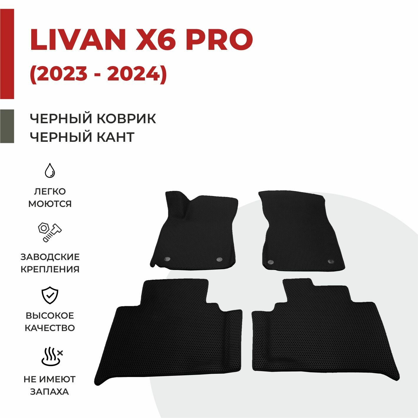 Автомобильные коврики EVA в салон Livan X6 Pro (2023-2024)