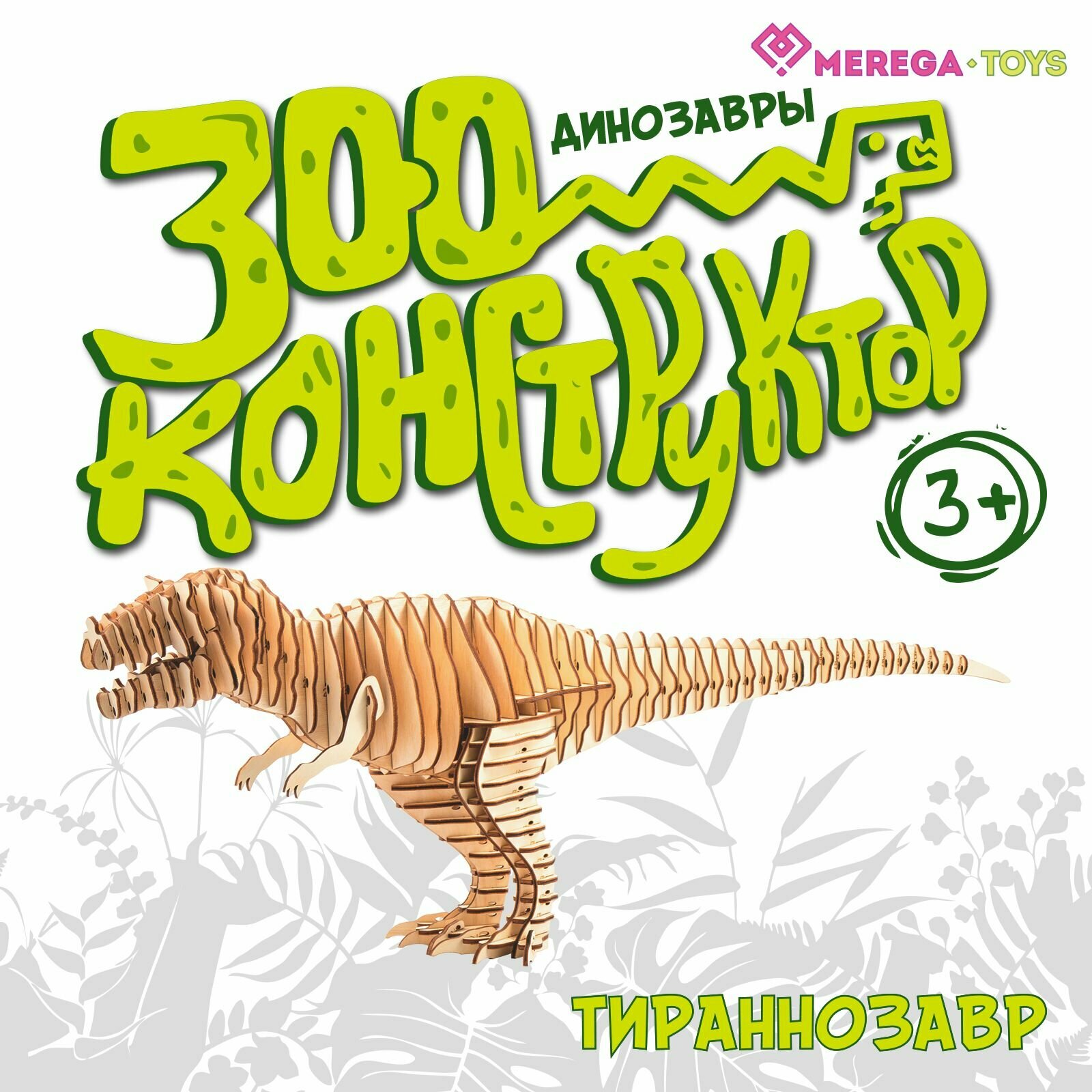 Конструктор деревянный, динозавры, тираннозавр.