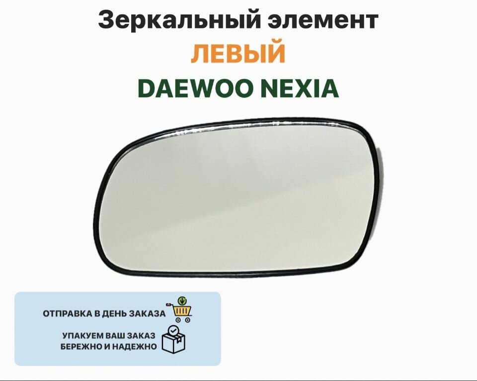 Зеркальный элемент бокового зеркала левый DAEWOO NEXIA Нексия