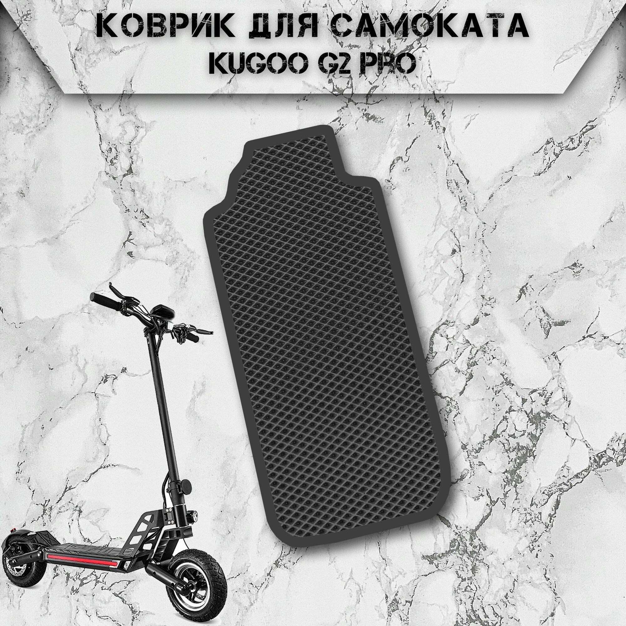 Коврик в самокат Эва Ромб для Kugoo G2 Pro Чёрный С Чёрным Кантом